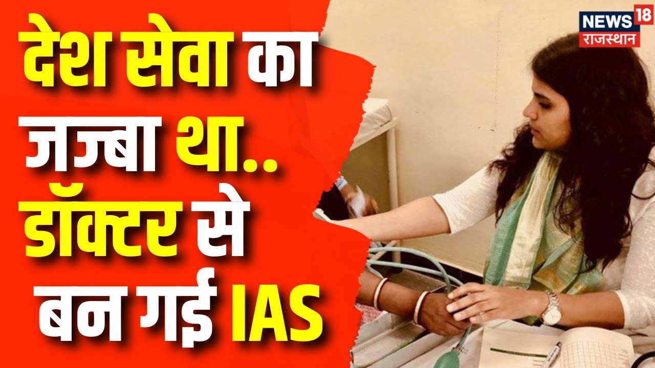 Sri Ganganagar: डॉक्टर से बन गई IAS अफसर, दोनों फील्ड में बनाया बेमिसाल ...