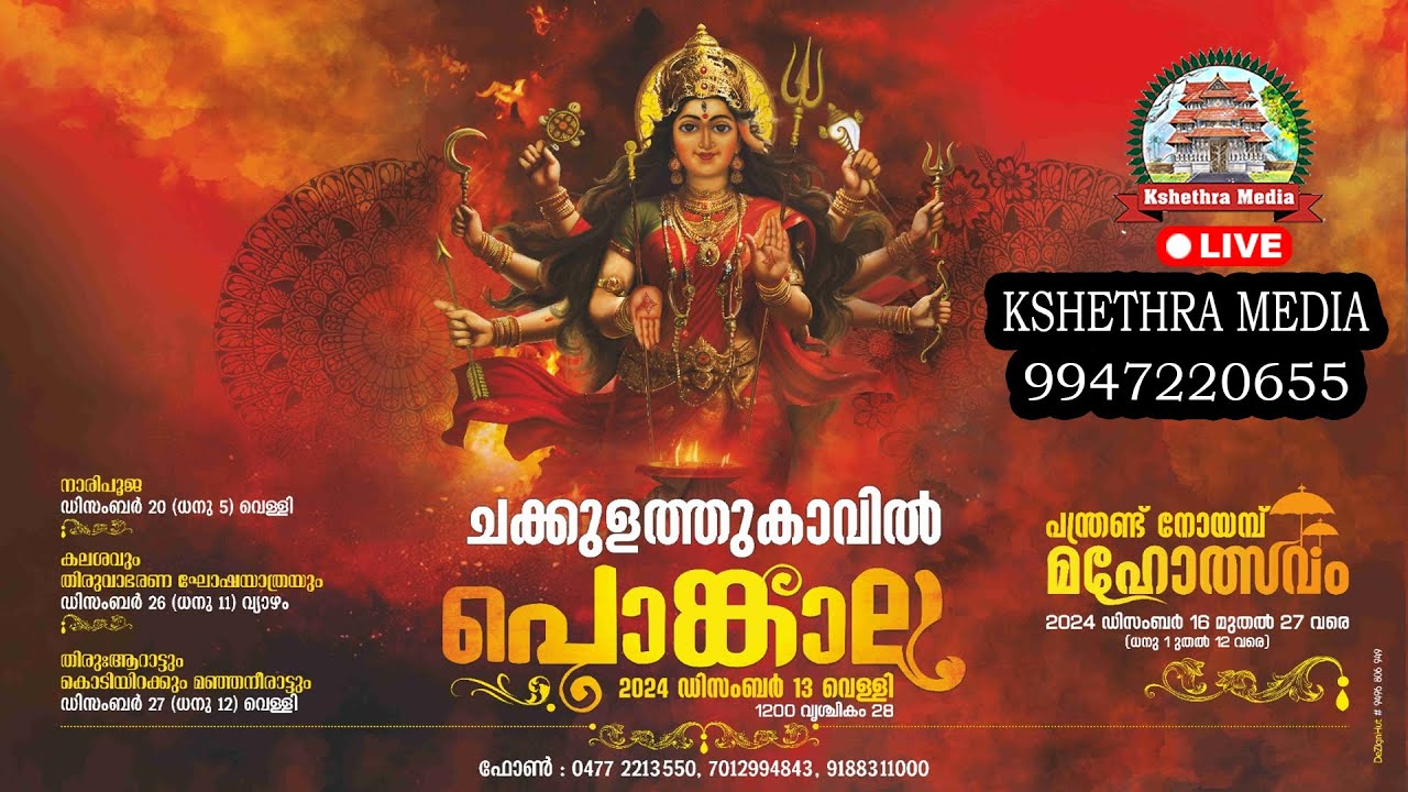🔴LIVE | CHAKKULATHUKAVU PONGAALA 2024 ,CHAKKULATHUKAVU SREE BHAGAVATHY ...