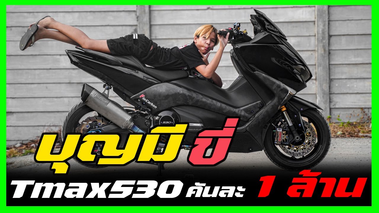 บุญมี ขี่ Tmax350 คันละ 1 ล้าน #finracingbike #บุญมีสายชิว #tmax530 # ...