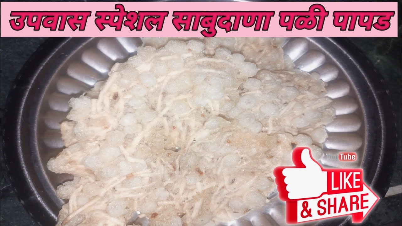 उपवासा साठी साबुदाणा बटाटा पळी पापड|Sabudana batata papad-Sago papad ...