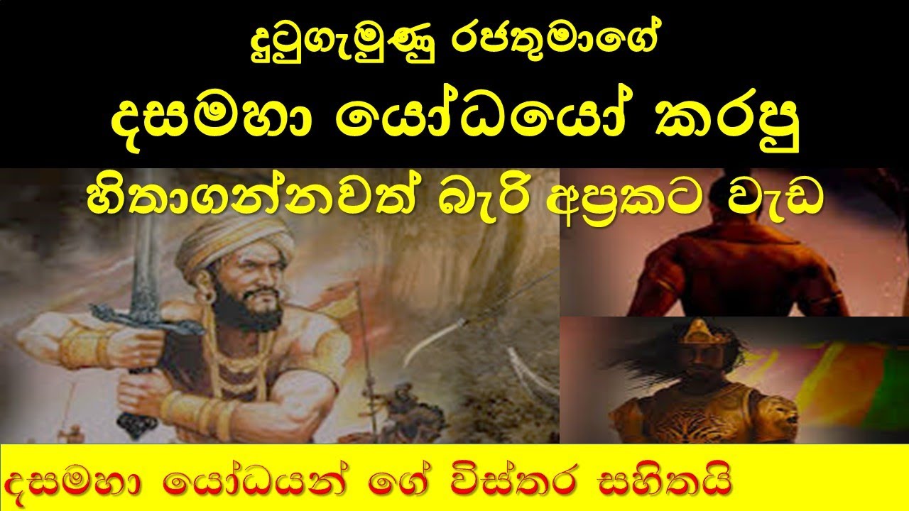 දුටුගමුණු රජතුමා දස මහා යෝධයෝ Ten Giant Warriors of King Dutugemunu ...