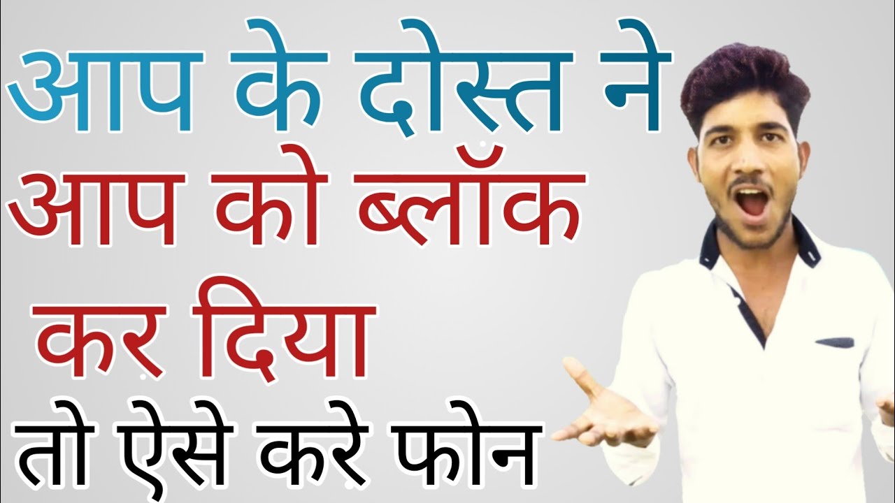 अगर आप के दोस्त ने ब्लॉक कर दिया तो ऐसे करे बात | indy call app full ...