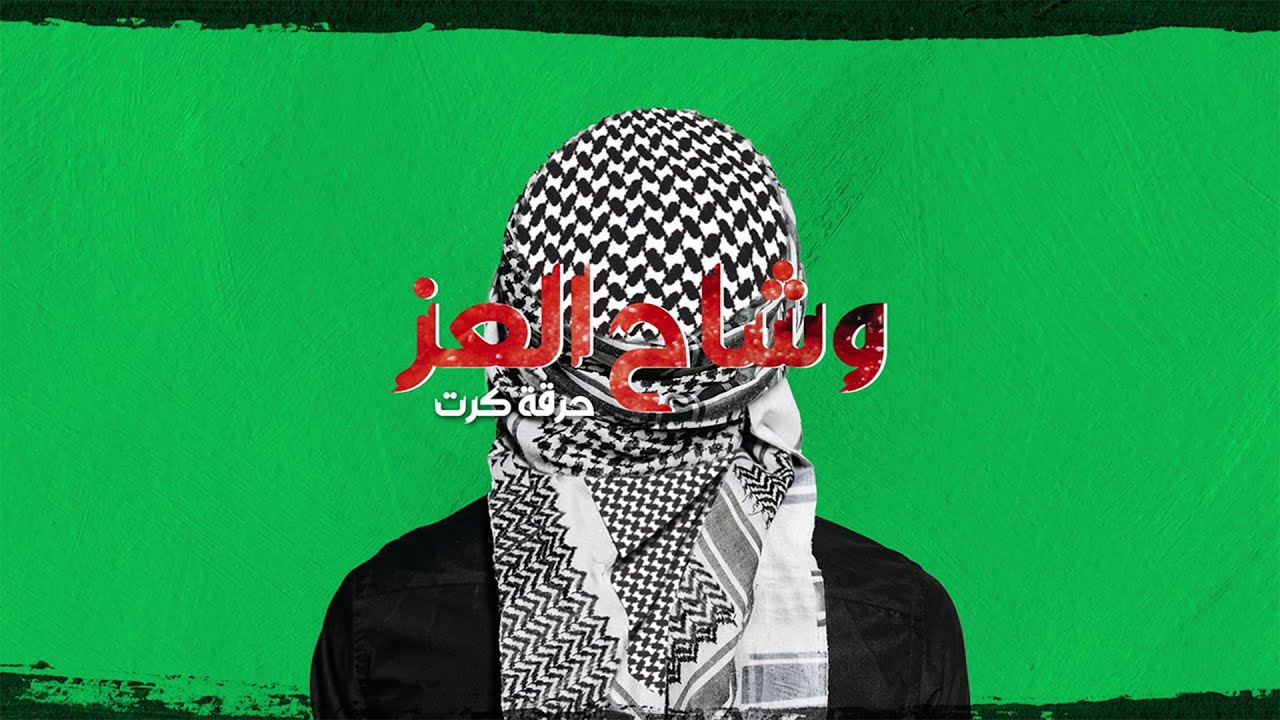 Harget Kart (Official Lyric Video) | حرقة كرت - وشاح العز - YouTube