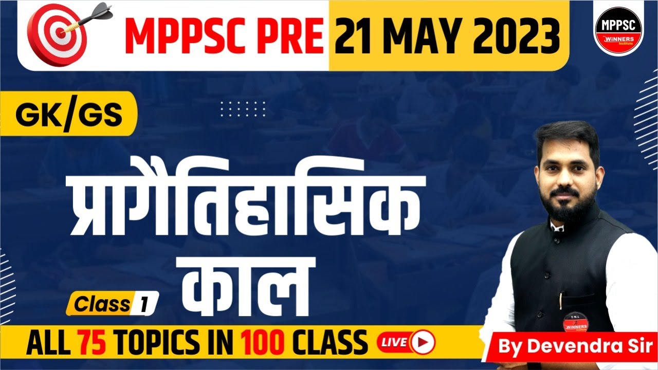 MPPSC PRE-EXAM DATE 2023 | MPPSC GK/GS | GK/GS FOR MPPSC | MPPSC EXAM ...
