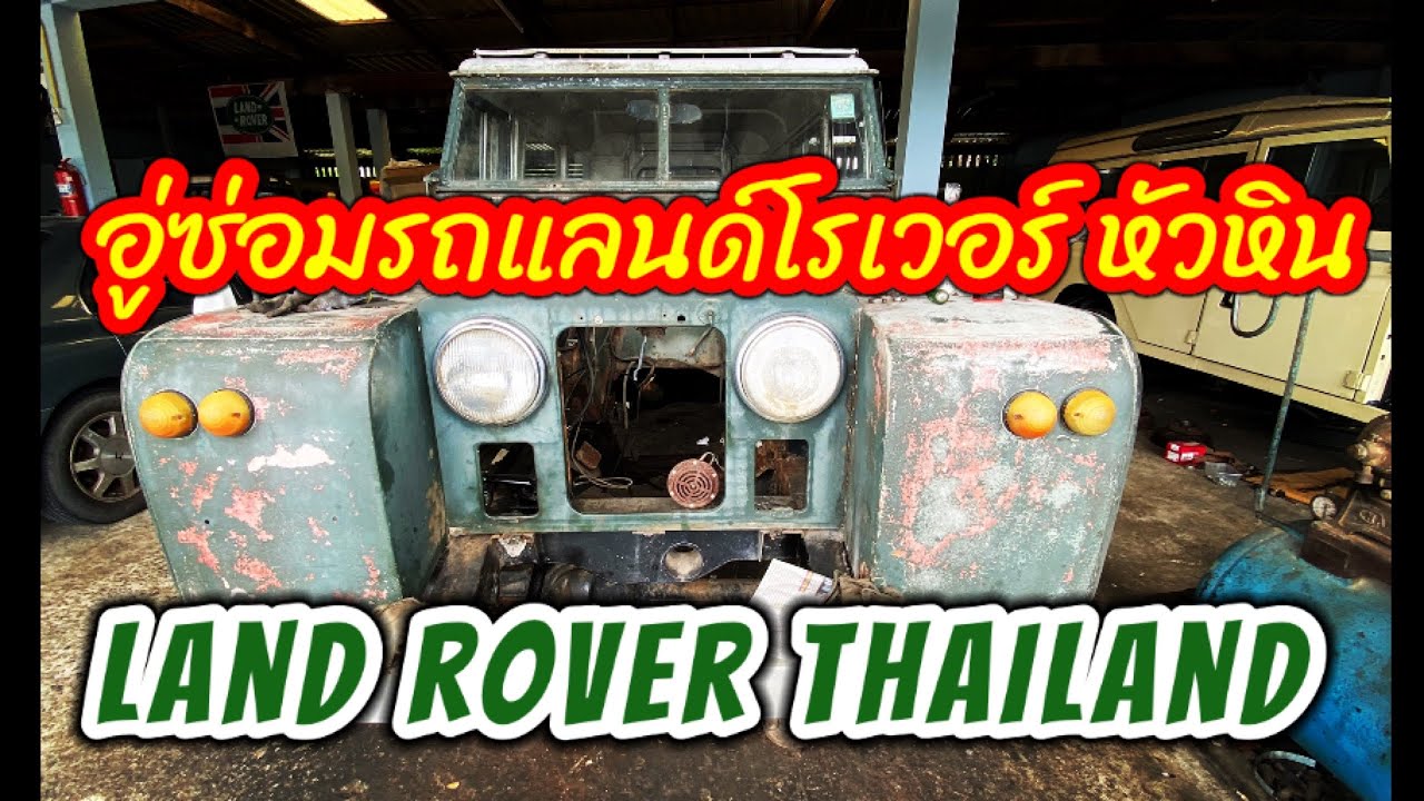 Update Land Rover Thailand ฟื้นฟูรถในตำนาน กับอู่ซ่อมรถแลนด์โรเวอร์ อู่ ...