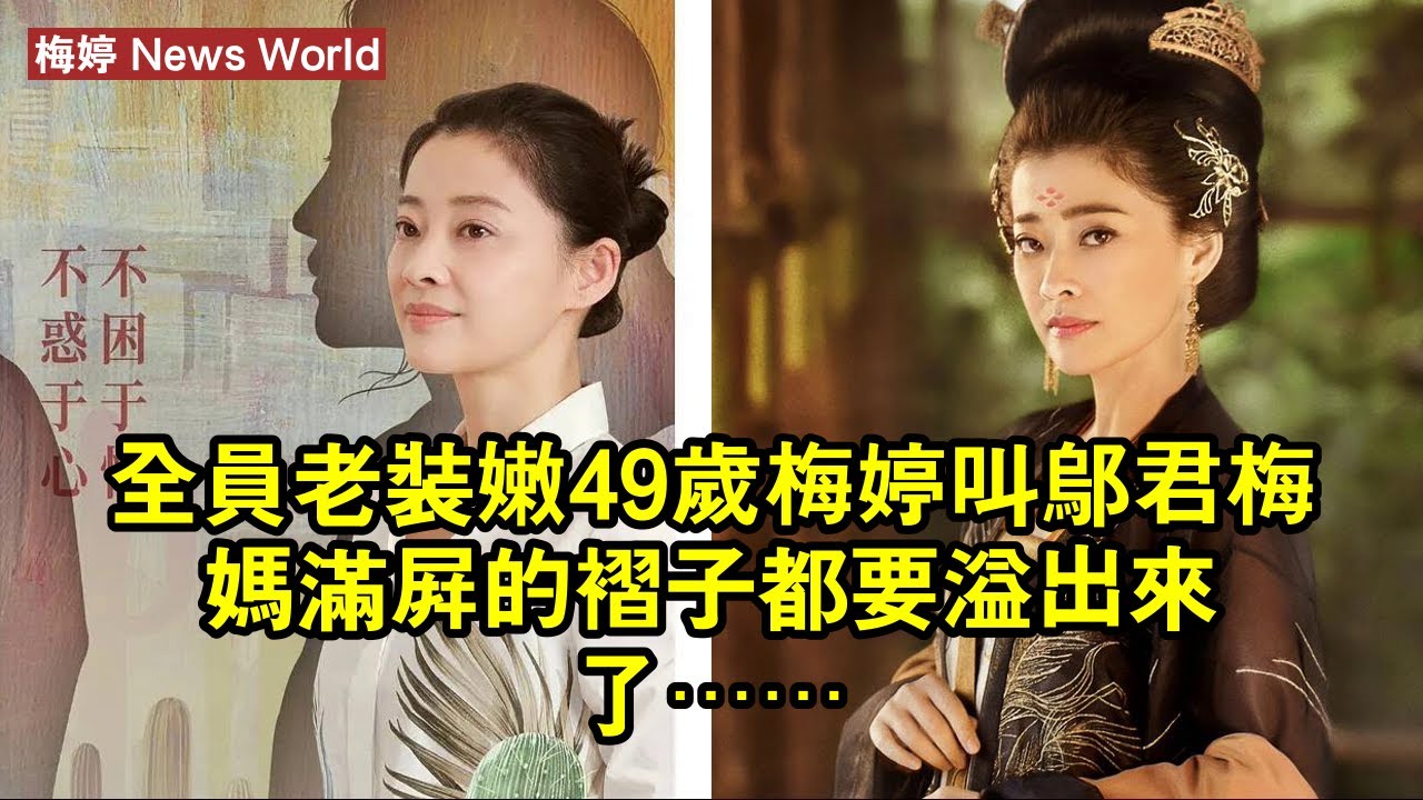 全員「老裝嫩」，49歲梅婷叫鄔君梅「媽」，滿屏的褶子都要溢出來了…… #梅婷 #meiting #meiting梅婷 - YouTube