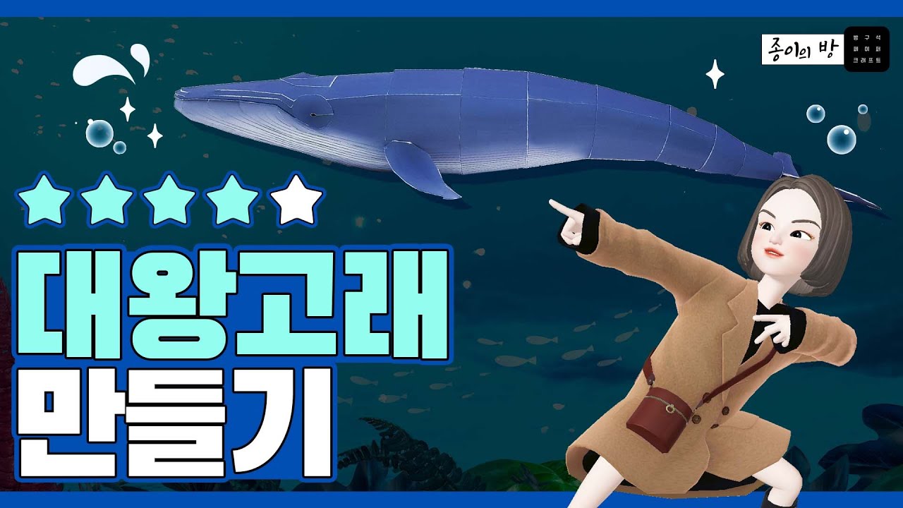 드라마 속 우영우가 좋아하는 대왕 고래 피규어 만들기 Youtube
