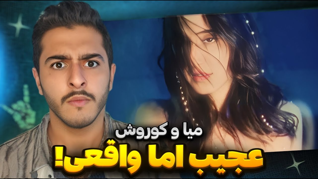 یوتیوبر یا خواننده؟😳 ری اکشن به موزیک Stars از میا و کوروش | Stars ...