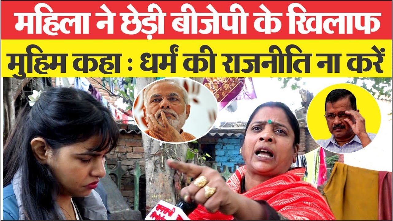 LIVE: महिला ने छेड़ी बीजेपी के खिलाफ मुहिम कहा : धर्म की राजनीति ना ...