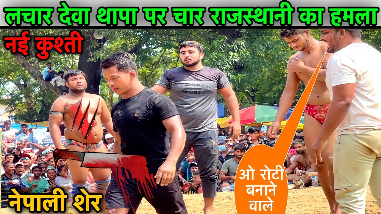 देवा थापा को अकेला पाकर चार राजस्थानियो ने किया हमला | dewa thapa ki ...