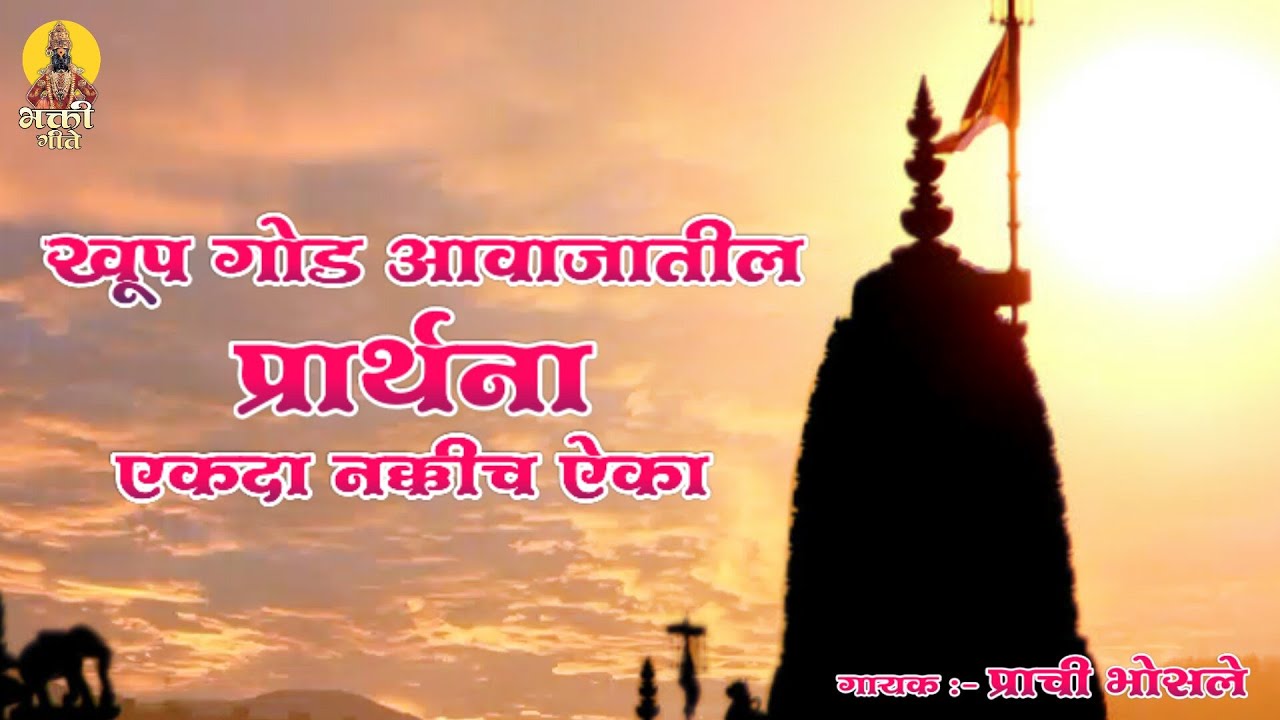 हीच आमुची प्रार्थना || hich amuchi prarthana || bhakti geete Acordes ...