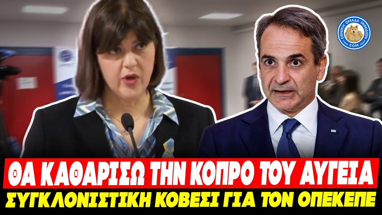 ΣΥΓΚΛΟΝΙΣΤΙΚΗ ΣΥΝΕΝΤΕΥΞΗ ΚΟΒΕΣΙ ΓΚΡΕΜΙΖΕΙ ΤΗΝ ΚΥΒΕΡΝΗΣΗ: «Θα καθαρίσω ...