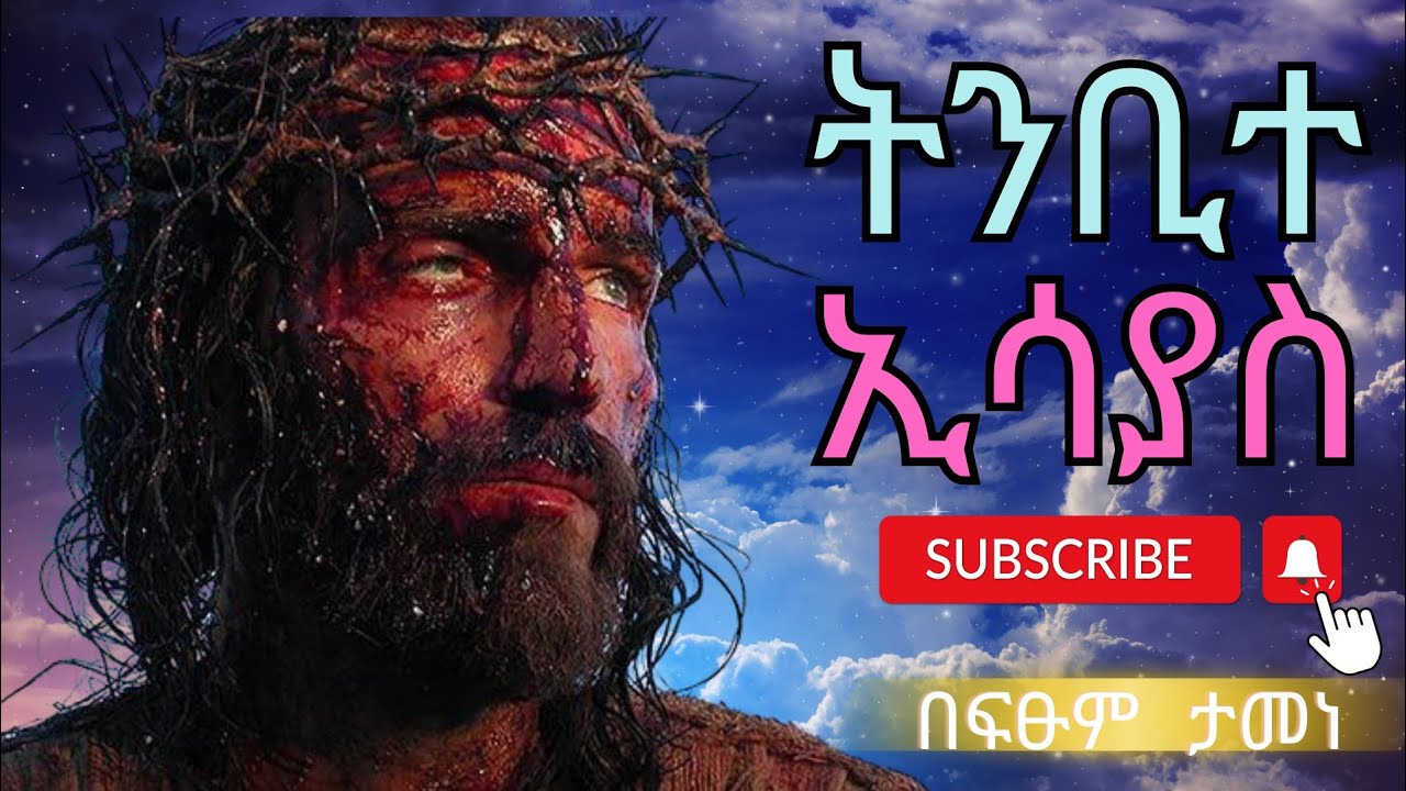 🔴ትንቢተ ኢሳያስ የመፅሐፍ ቅዱስ ጥናት በወንድማችን ፍፁም ታመነ || EOTC Bible study - YouTube