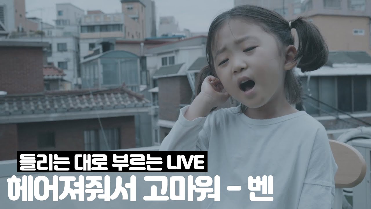 벤언니 신곡 나왔으니 불러줘야져~ 벤 - 헤어져줘서 고마워 커버 빵터짐 주의 BEN-Thank you for Goodbye ...