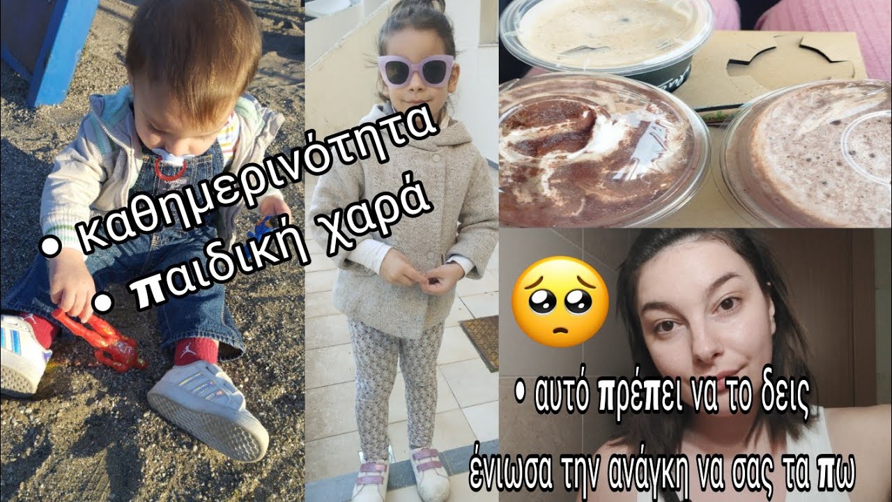 #vlog καθημερινότητα | παιδική χαρά | ένιωσα την ανάγκη να σας τα πω ...