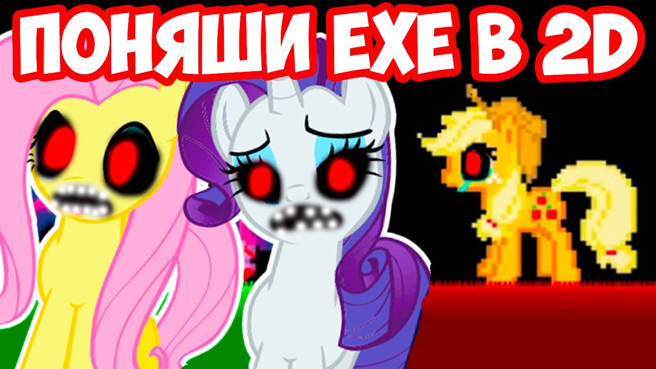 ПОНЯШИ.EXE ПУГАЮТ В 2D ! МОЙ МАЛЕНЬКИЙ ПОНИ.EXE ! - My Little Pony.Exe ...