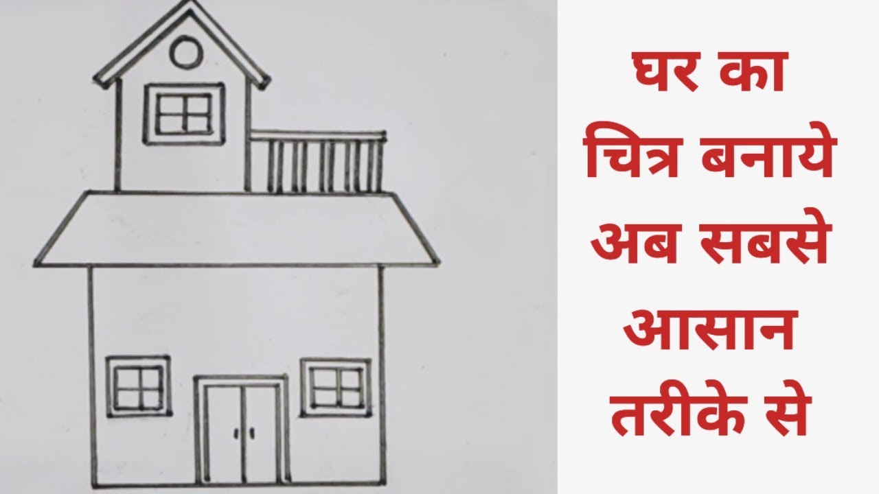 house drawing🏘 // ghar ka chitr bnaye bahut hi aasan treeke se👍//very ...