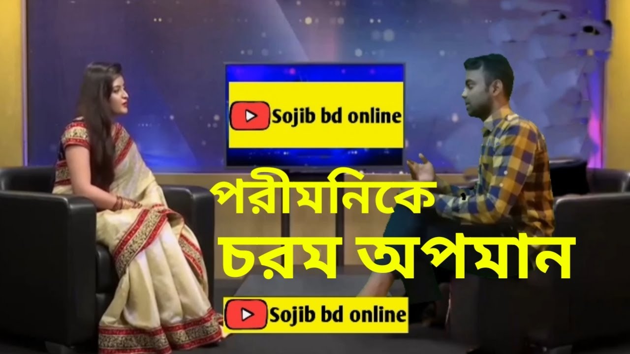 পরীমনি কে উচিৎ শিক্ষা দিলেন || Sojib Hossain || Sojib bd Online - YouTube