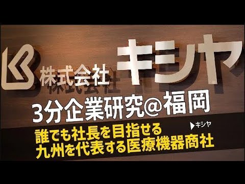 誰でも社長を目指せる九州を代表する医療機器商社＠福岡【キシヤ】【3分企業研究】