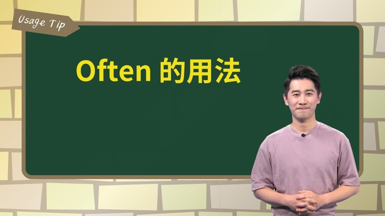 Often 的用法 ｜文法秘笈 Usage Tip｜空中英語教室 - YouTube