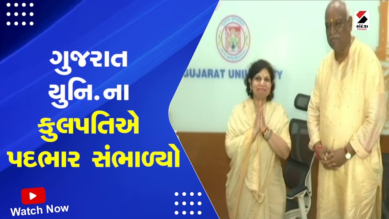 Gujarat University: ગુજરાત યુનિ ના કુલપતિએ પદભાર સંભાળ્યો | Vice ...