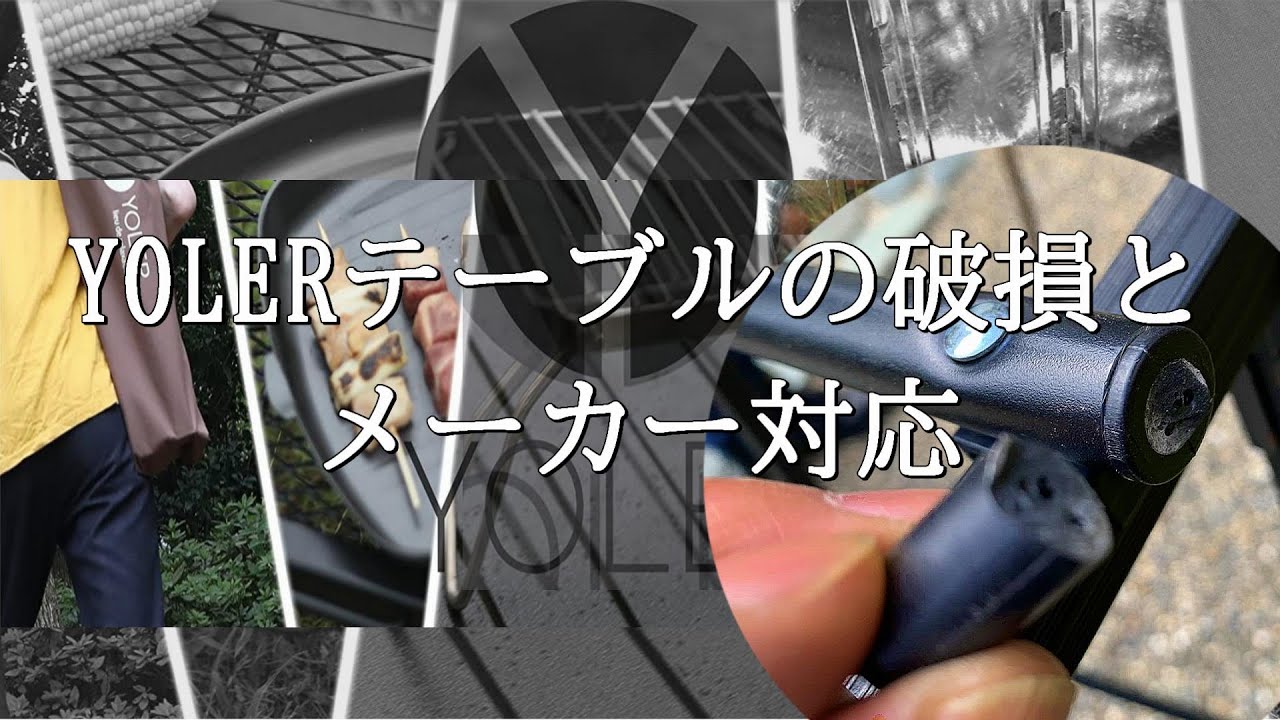 YOLERテーブルの破損とメーカー対応 - YouTube