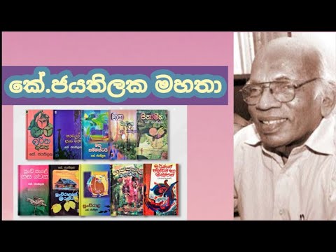 කේ.ජයතිලක මහතා | K. Jayatillake - YouTube