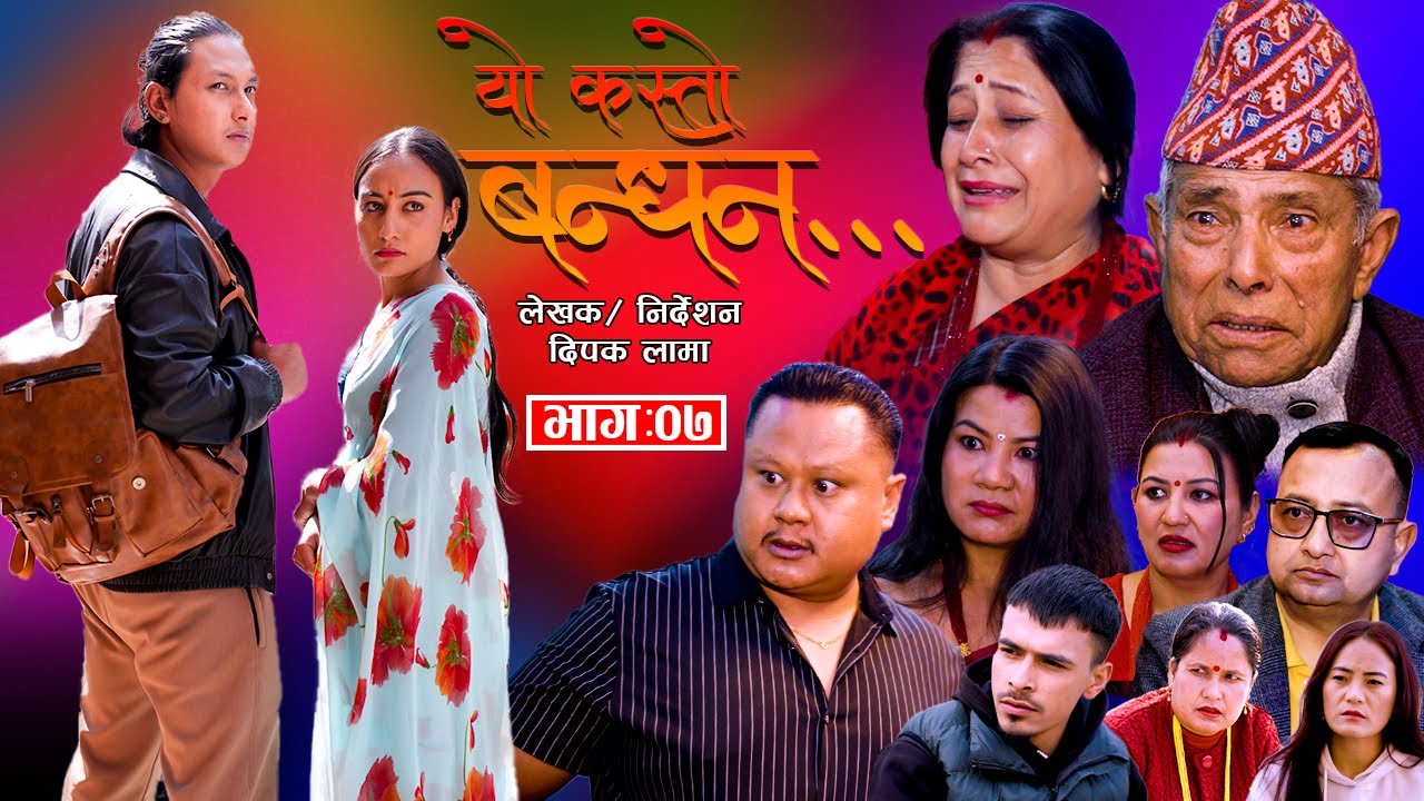 YO KASTO BANDHAN ll "यो कस्तो बन्धन " || episode 7 Deepak Lama ll laxman Basnet ll rashmi bhatta ...