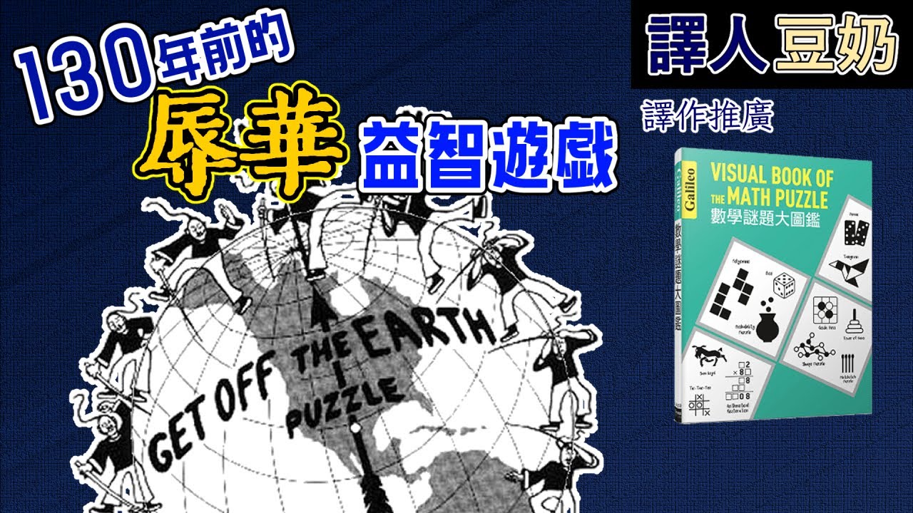 130年前就出現的「辱華」益智遊戲——Get Off The Earth 【譯人說書】#12 數學謎題大圖鑑 - YouTube