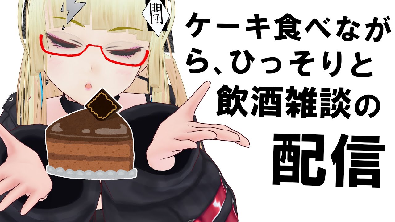 【飲酒雑談】誕生日なので普段やらないことでもやってみましょう。【門野まもりVTuber】 - YouTube
