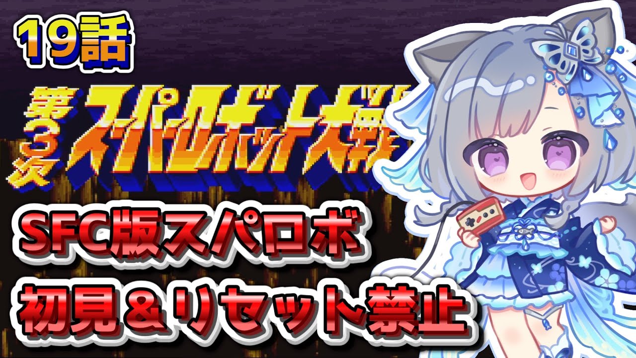 【SFC版スパロボ】完全初見＆リセット禁止！ロボットアニメを履修しつつで挑むSLG！【第3次スーパーロボット大戦】 - YouTube