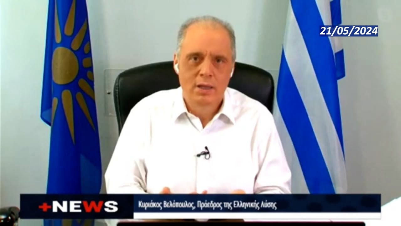 Κ. ΒΕΛΟΠΟΥΛΟΣ - ΕΛΛΗΝΙΚΗ ΛΥΣΗ: Συνέντευξη στο FLASH TV Κοζάνης || ΤΡΊΤΗ ...
