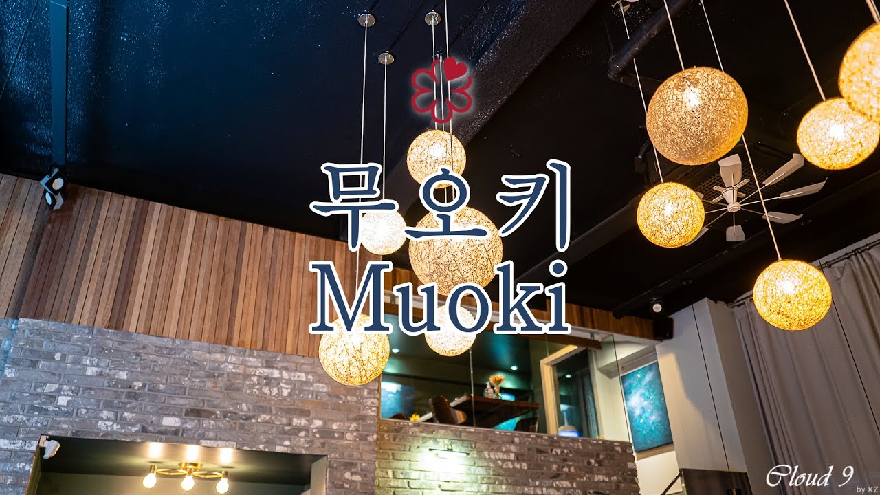 [10분 다이닝] 무오키 Muoki ★ | 디너 코스 review - YouTube