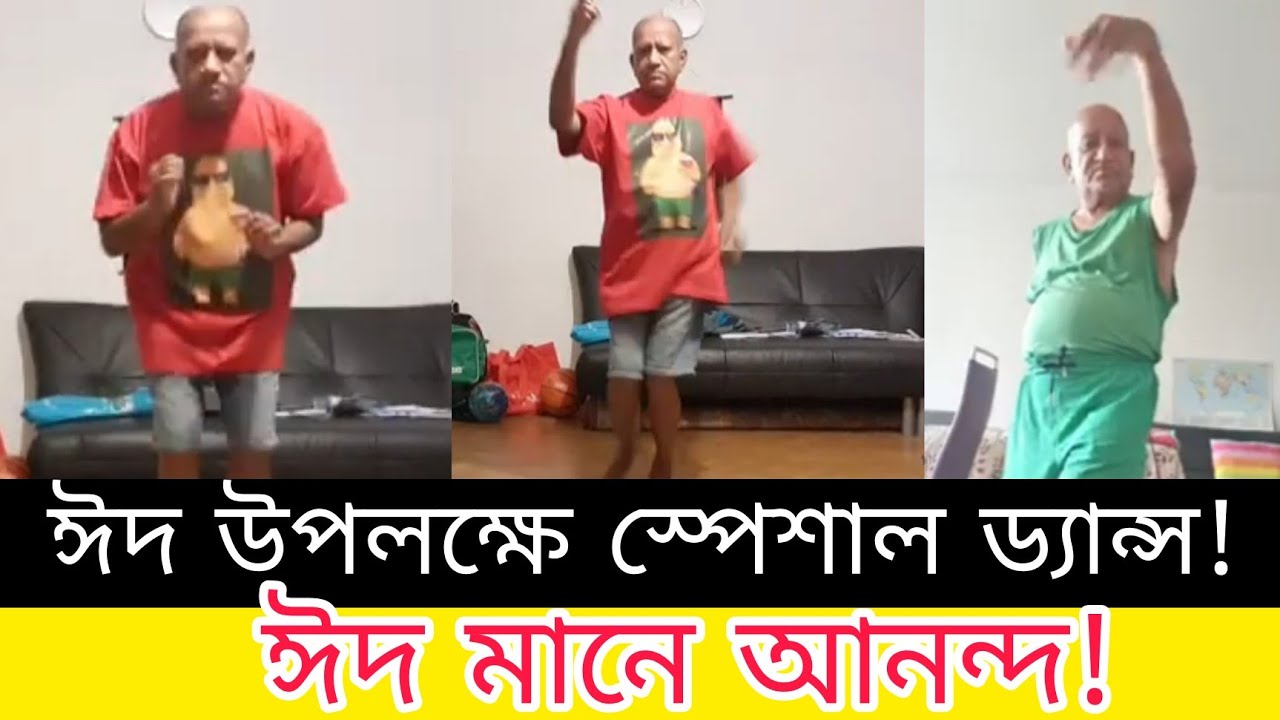 ঈদ উপলক্ষে স্পেশাল ড্যান্স, সেফুদা। Eid special dance / Sifat Ullah ...