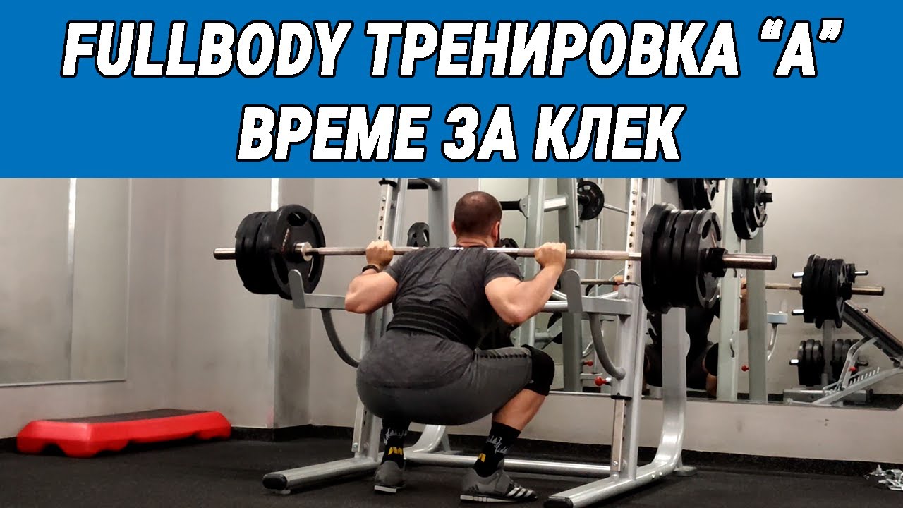 Тренировка за цяло тяло (fullbody) - YouTube