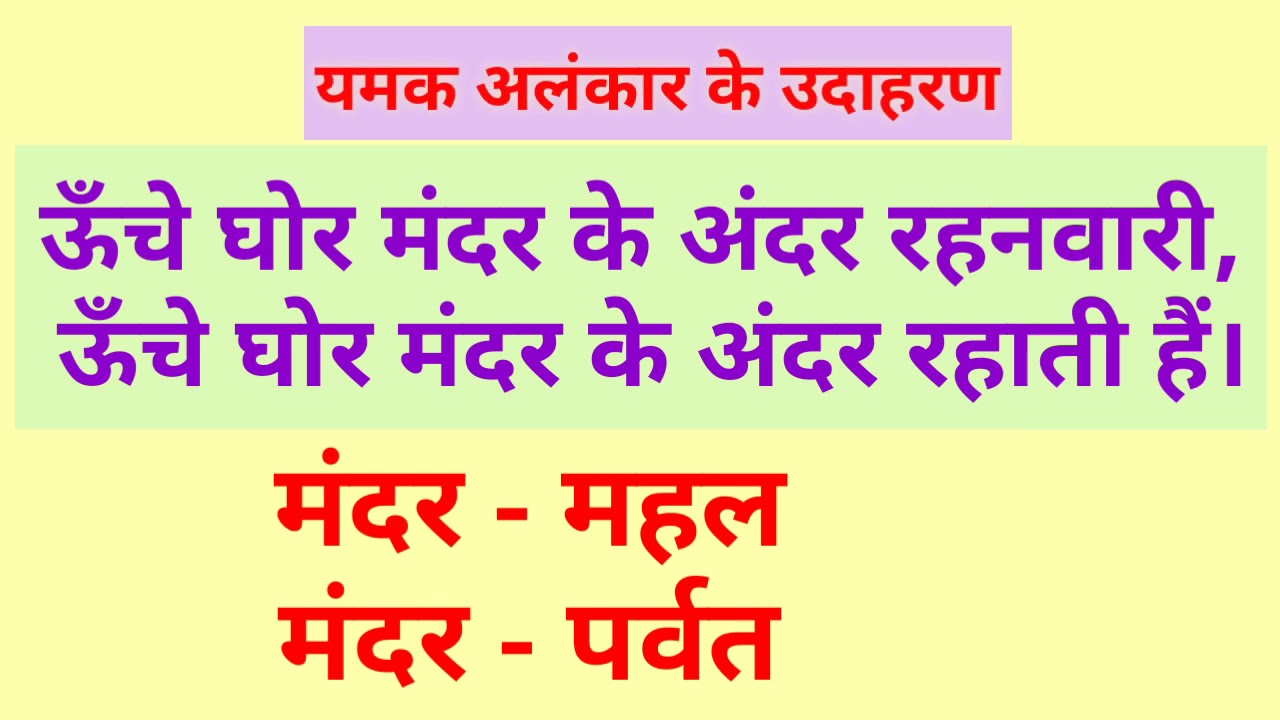 यमक अलंकार और श्लेष अलंकार में अंतर/Yamak or shlesh Alankar me anter # ...