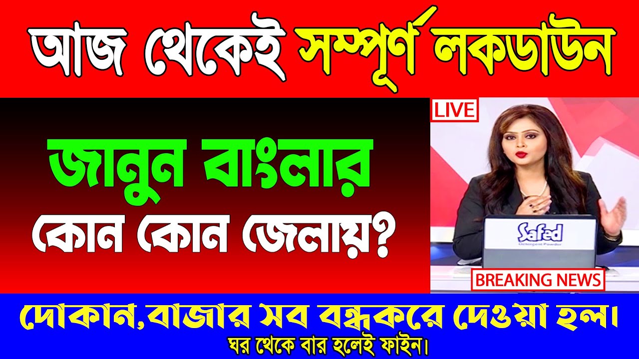 Lockdown West Bengal ! Breaking News ! Lockdown Bangla | Lockdown News | Weather Report Today ...