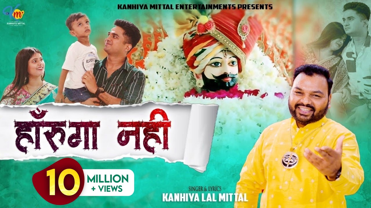 हारुंगा नहीं - Kanhiya Mittal Most Popular Khatu Shyam Bhajan ...