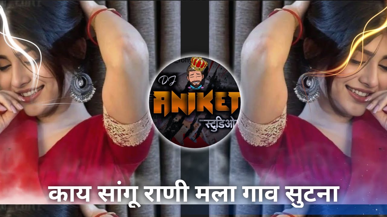 काय सांगू राणी मला गाव सुटना - TDM MIX Dj Song🔥 || Kay Sangu Rani Mala ...
