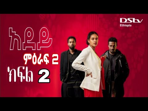 ሙሉ ክፍል 43 አደይ ምዕራፍ 2 ክፍል 43 Adey Season 2 Episode 43 Abol - YouTube