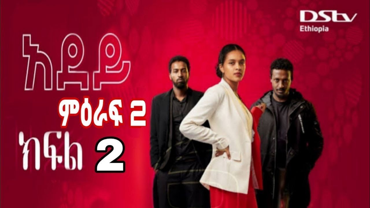 ሙሉ ክፍል 43 አደይ ምዕራፍ 2 ክፍል 43 Adey Season 2 Episode 43 Abol - YouTube