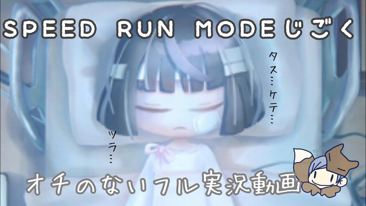 [Never Awake]SPEED RUN MODEに挑む[リベンジ] - YouTube