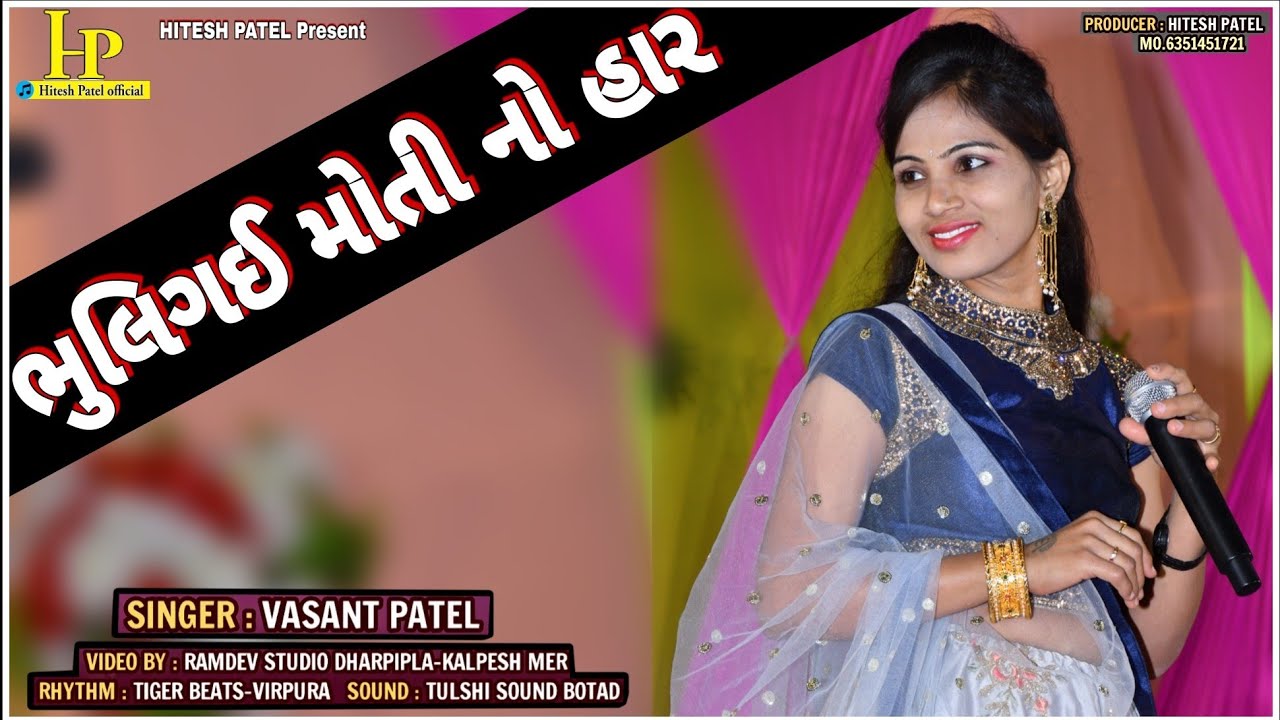 Vasant Patel ll ભૂલીગઈ મોતી નો હાર ll વસંત પટેલ ll Vasant Patel Na Geet ...