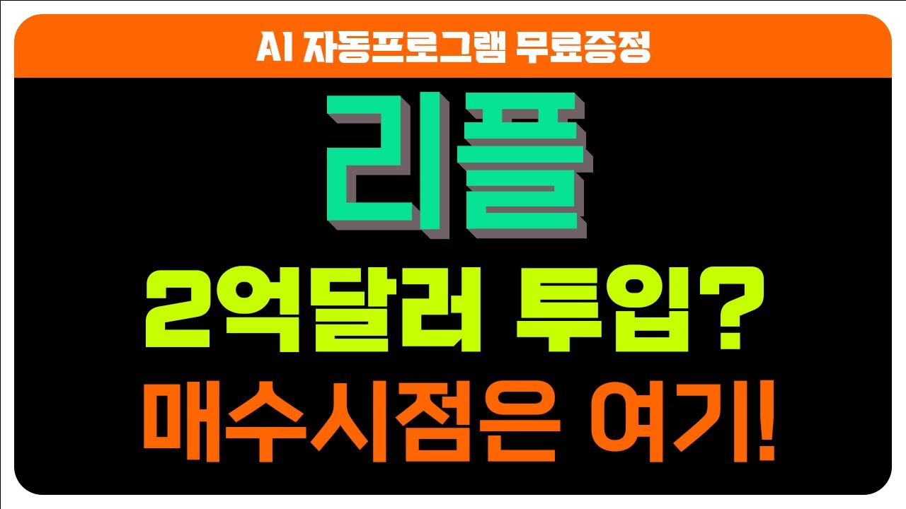 리플 2억달러 투입 매수시점은 여기 리플 리플코인 Ai자동매매프로그램 급등코인 자동매매 자동매매프로그램 코인자동