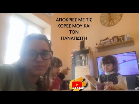 ΤΡΙΗΜΕΡΟ ΑΠΟΚΡΙΩΝ & ΚΑΘΑΡΑ ΔΕΥΤΕΡΑ ΜΕ ΤΑ ΚΟΡΙΤΣΙΑ ΜΟΥ ΟΙΚΟΓΕΝΕΙΑΚΑ ...