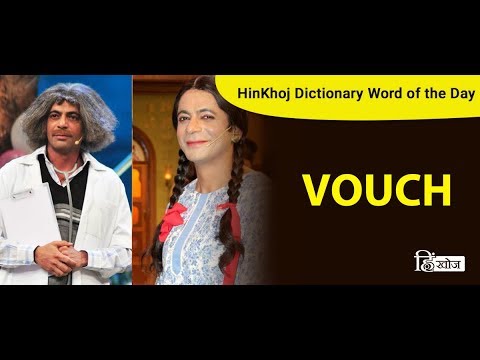 Meaning of Vouch in Hindi - HinKhoj Dictionary - YouTube