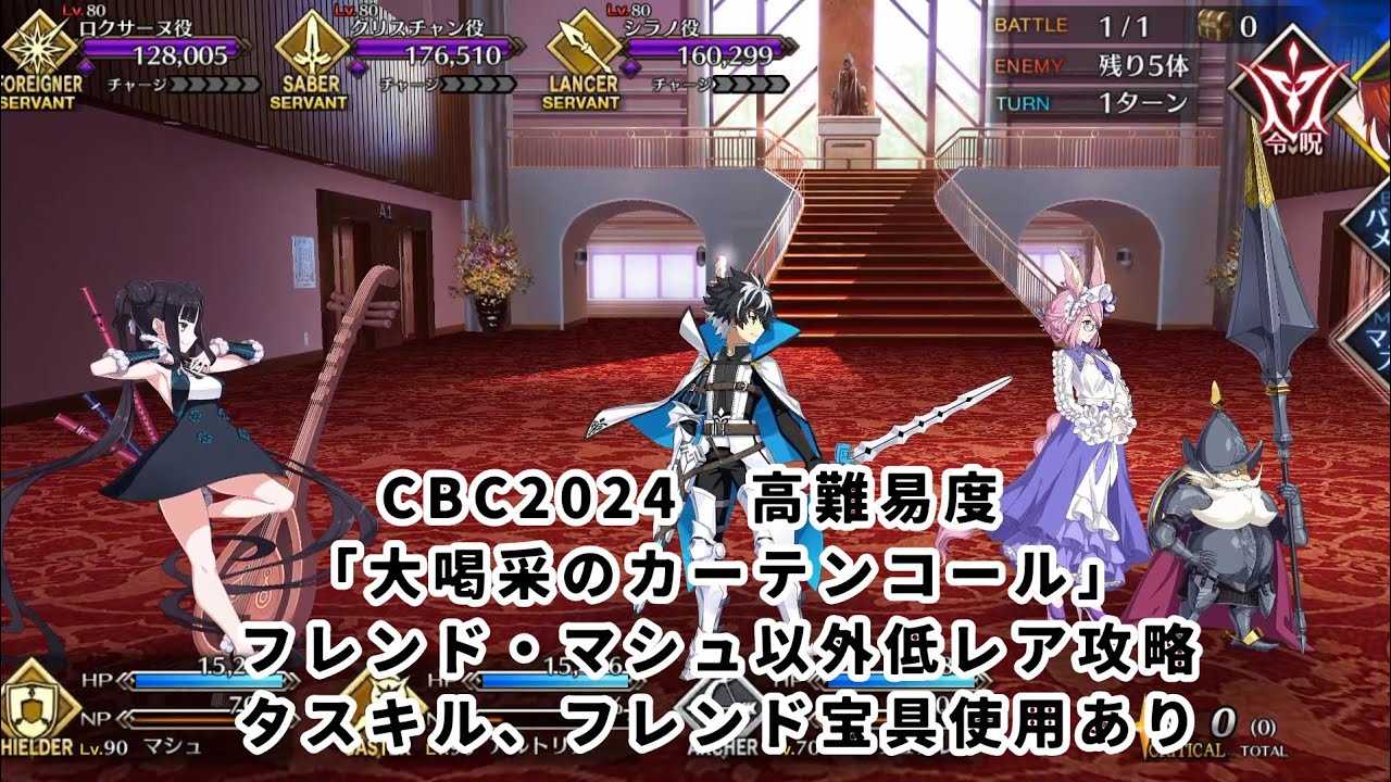 【FGO】CBC2024 ～シャルルマーニュのモンジョワ・騎士道～ 高難易度クエスト「大喝采のカーテンコール」 フレンド(キャストリア)、マシュ以外低レア攻略 フレンド宝具縛りなし - YouTube