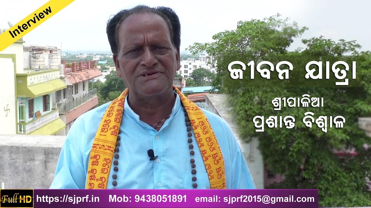 ପ୍ରଶାନ୍ତ ବିଶ୍ବାଳ | ସାକ୍ଷାତକାର | Prashant Biswal | Interview | ODIA PALA ...