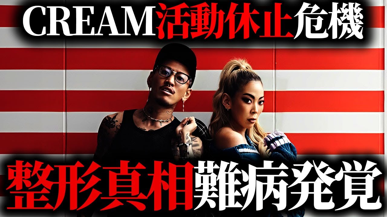 【速報】CREAM・Minamiが告白した難病がヤバい...引退の可能性が...明らかになった元カレや整形の真相に一同驚愕... - YouTube