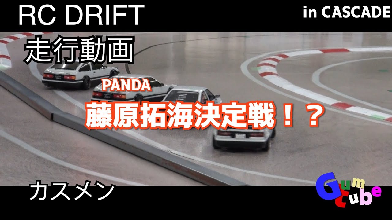 【ラジドリ】CASCADE 2025813 PANDA AE86【RC DRIFT】 - YouTube